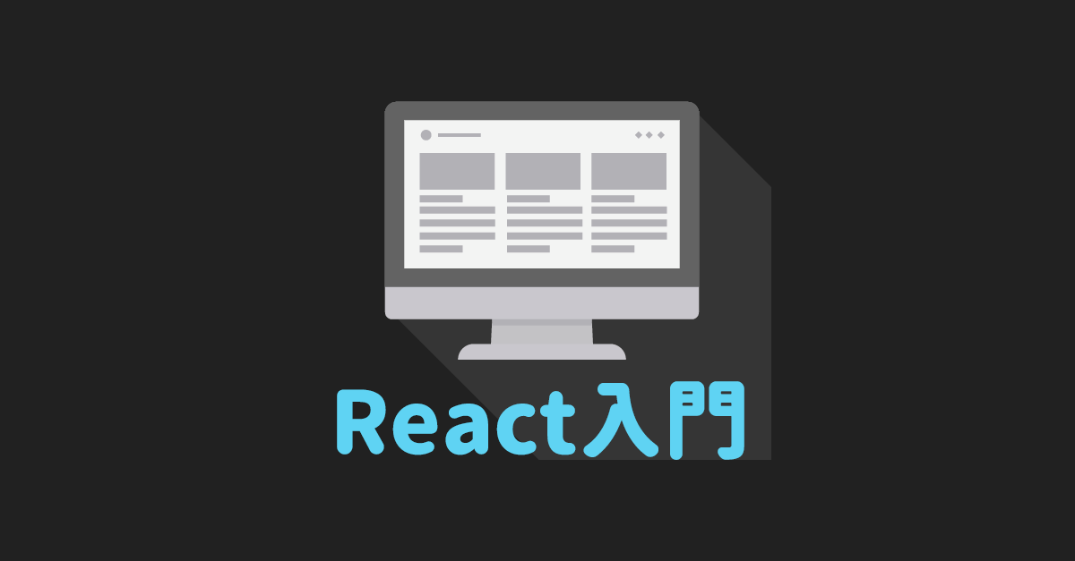 React Context とは? React Context の使い方 React の基礎 React 入門